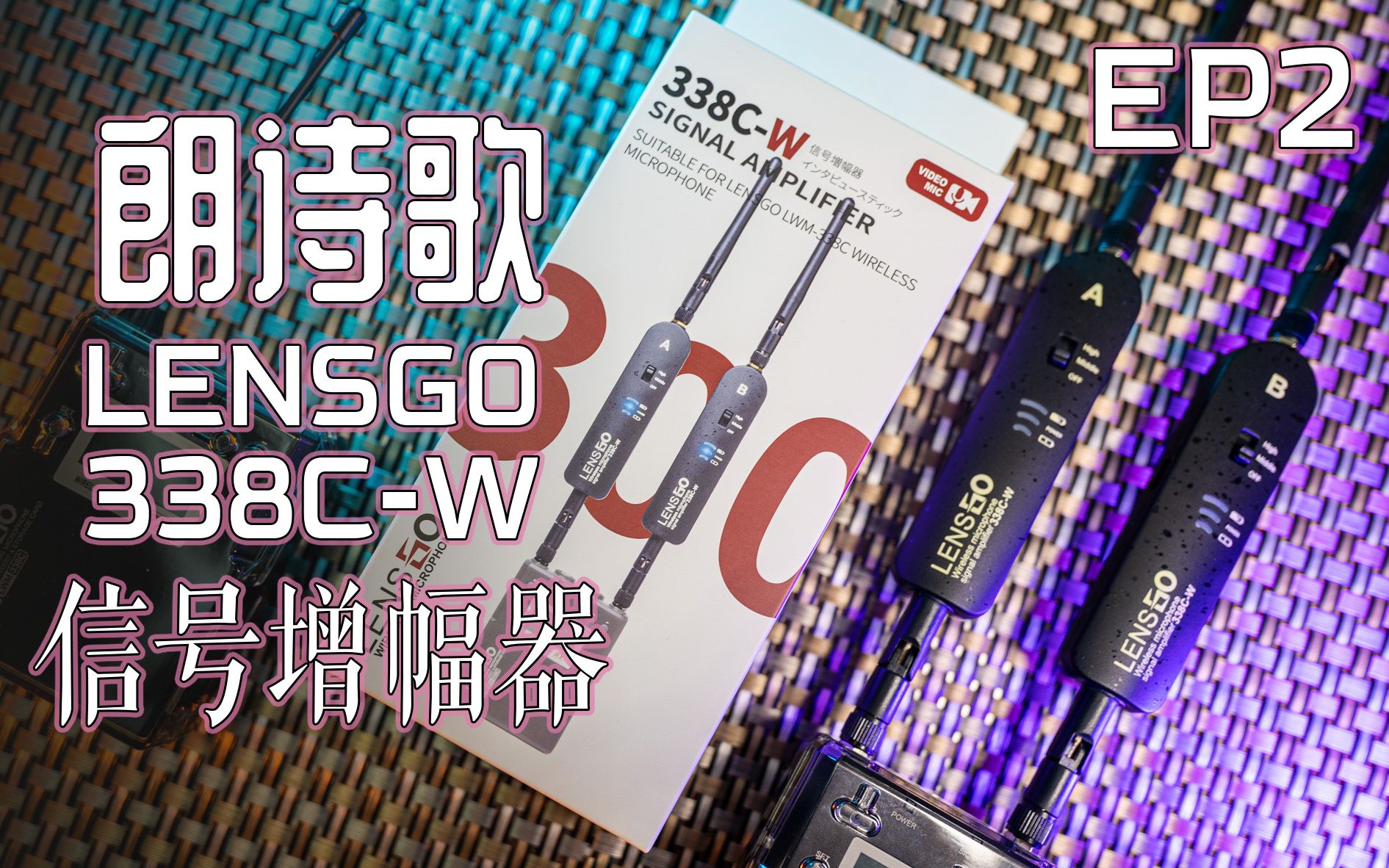 【朗诗歌】当LENSGO 338C麦克风遇见338C-W信号增幅器,传输距离...