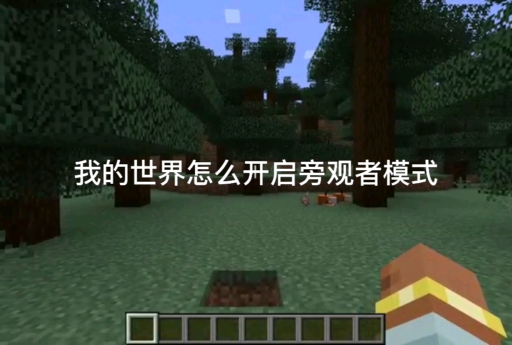 我的世界怎么开启旁观者模式_沙盒类热门视频