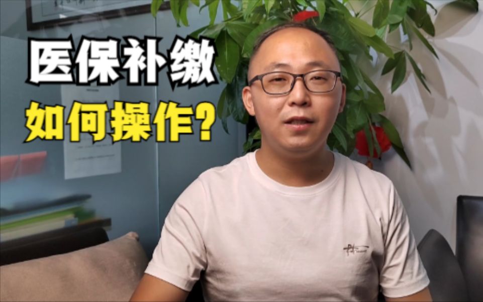 公司员工医保怎么补缴?如何操作?教程来了!