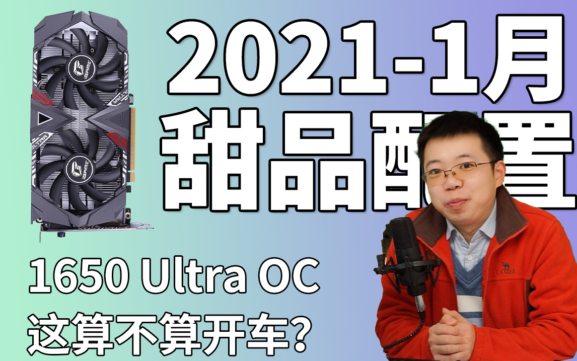 【内附抽奖】七彩虹1650 OC显卡甜品电脑配置!配台电脑好过年!