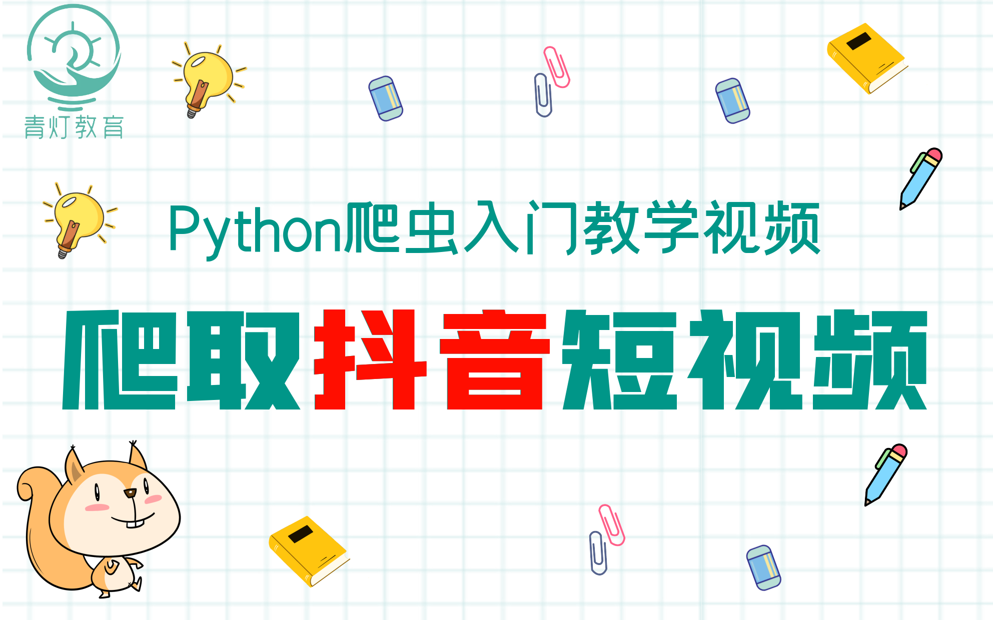 【Python爬虫】超详细爬取抖音短视频教程,从单个视频采集到批量爬取
