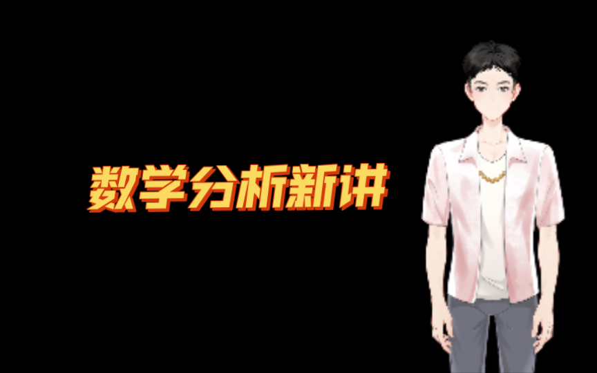 数学分析新讲 - 有限增量公式