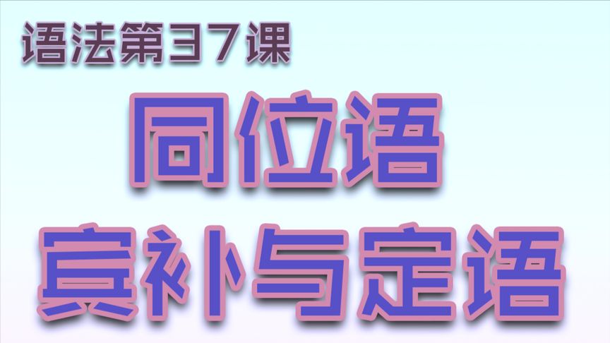 【语法G37】同位语VS宾补VS定语