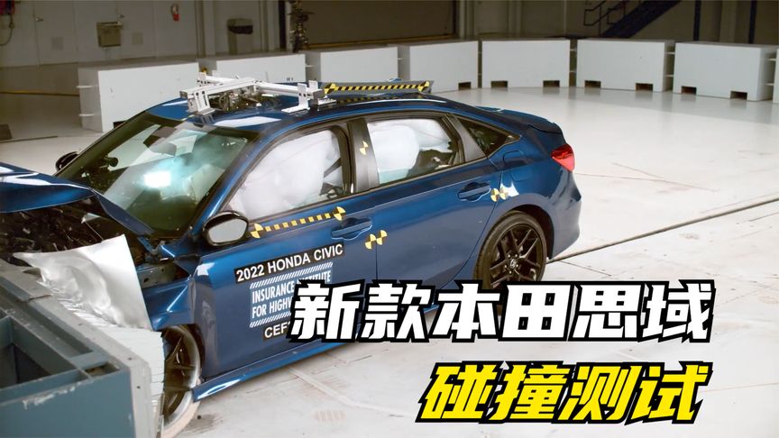 思域改款后车身强度如何?来看新款本田思域碰撞测试!