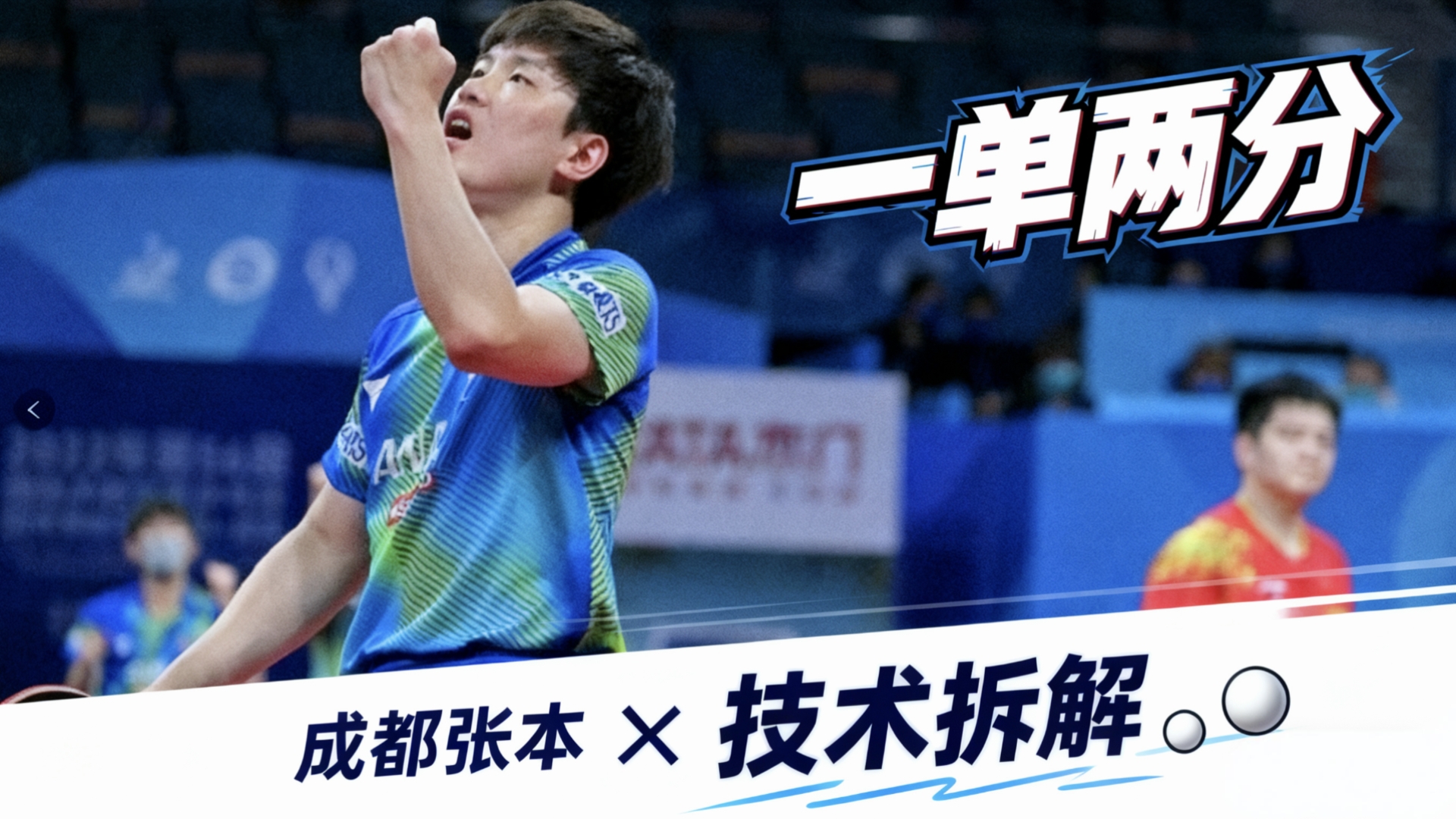...张本智和是如何在成都击败樊振东做到“一单两分”的?2022成都...