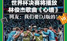 ...世界杯决赛播放林俊杰心墙#】12月17日,卡塔尔世界杯决赛现场中文...