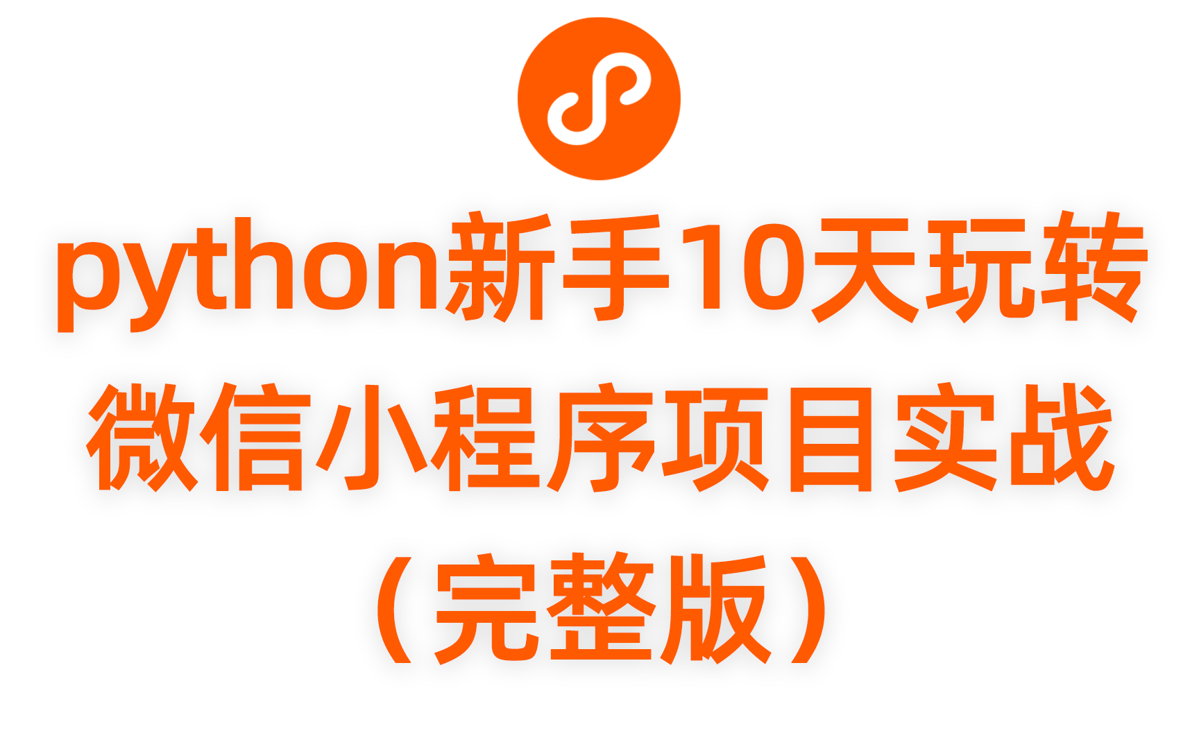 【码农推荐】python新手10天玩转微信小程序项目实战(完整版)