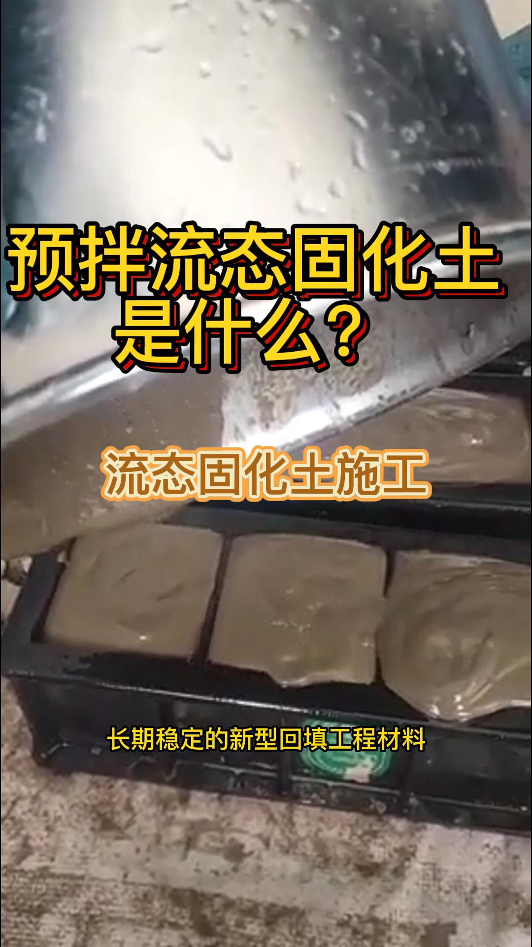 流态固化土施工液体固化土是什么?优势是什么
