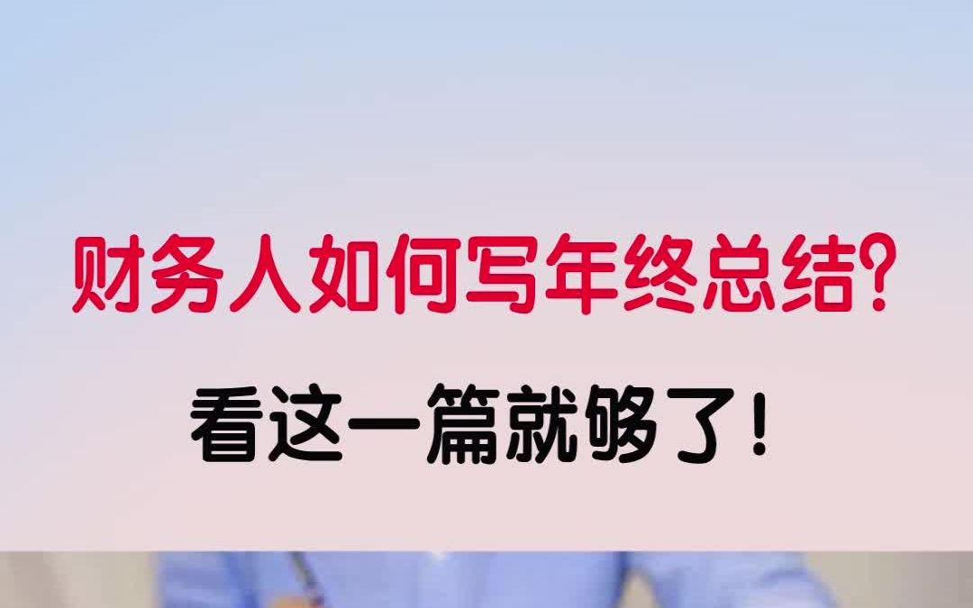 财务人如何写年终总结?看这一篇就够了!