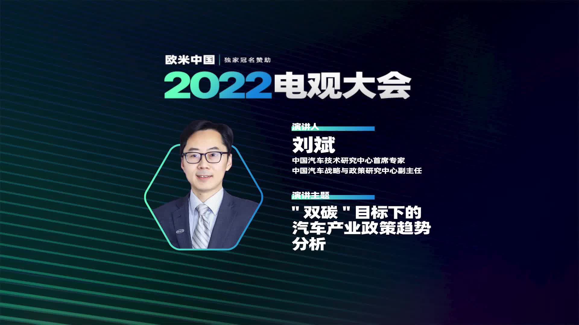 刘斌:“双碳”目标下的汽车产业政策趋势分析