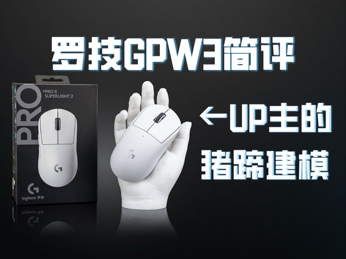 【逆狱简评】罗技GPW系列的鼠标究竟有什么魅力?