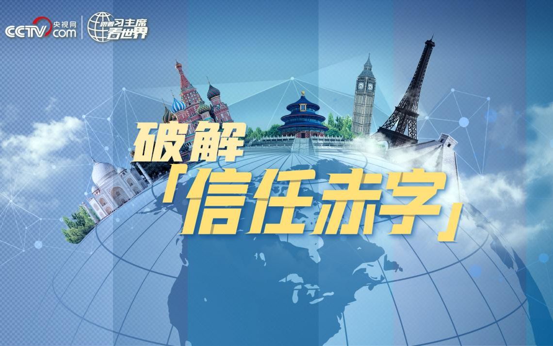 跟着习主席看世界丨破解“信任赤字”