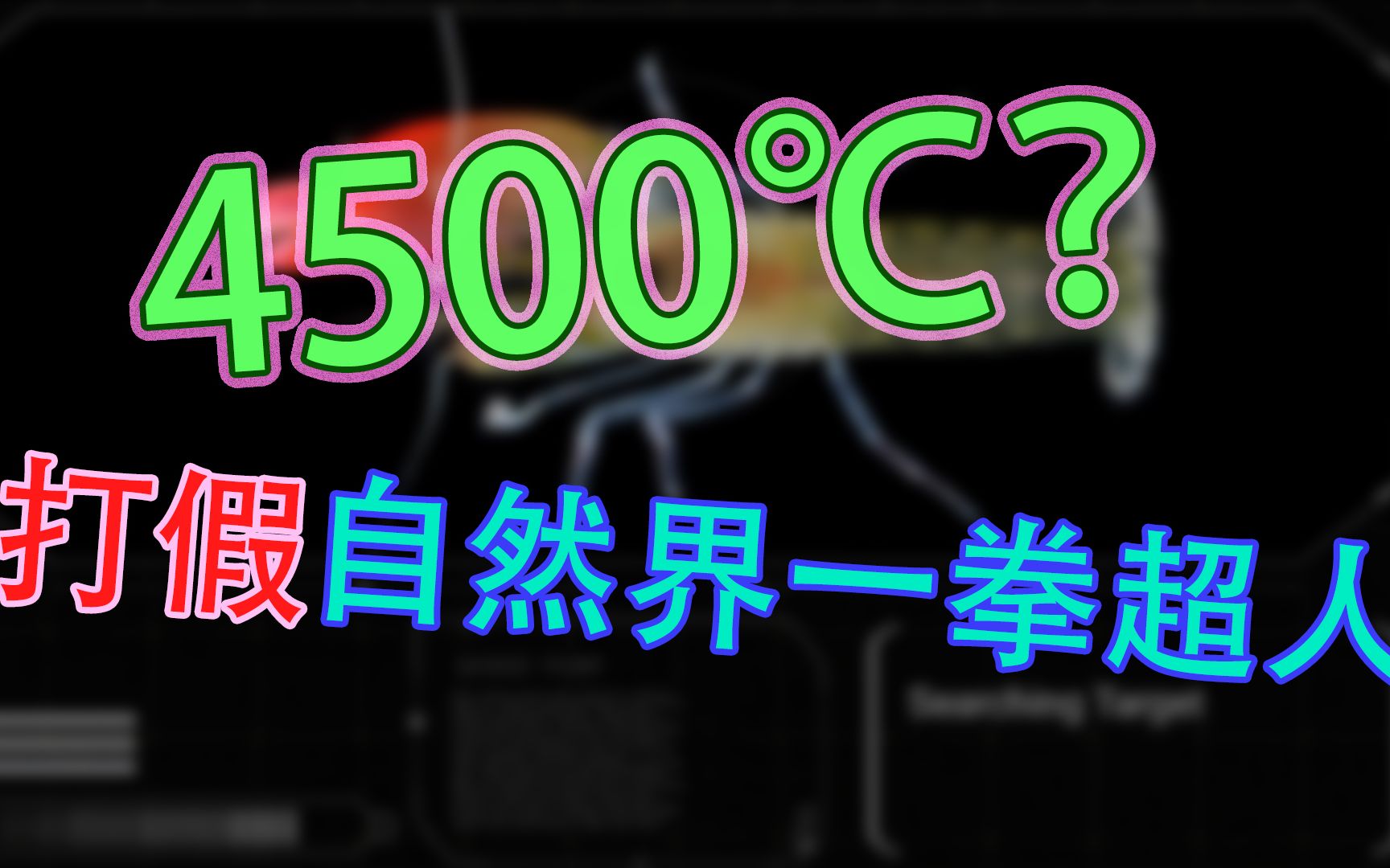 枪虾一拳4500℃?着实有点吹过了