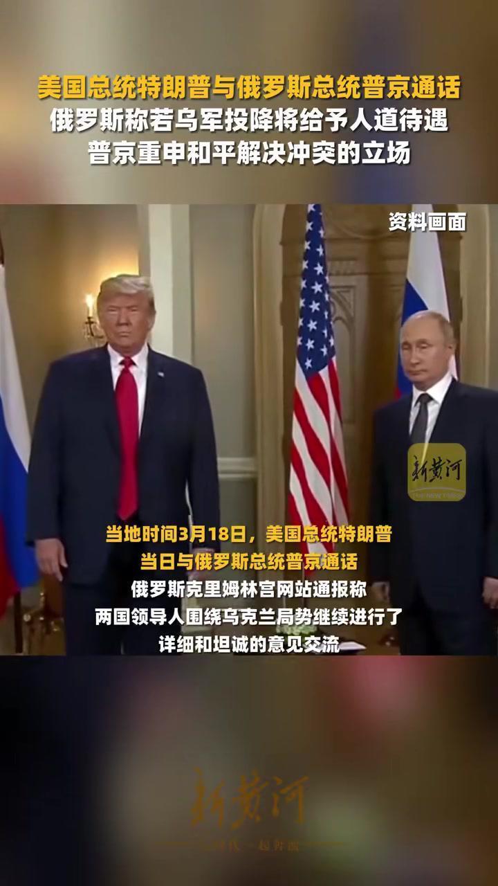 美国总统特朗普与俄罗斯总统普京通话,俄罗斯称若乌军投降将给予...