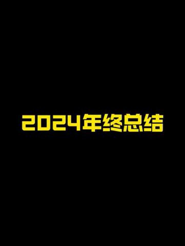 我的2024年终总结~