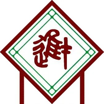 上海市进才中学 