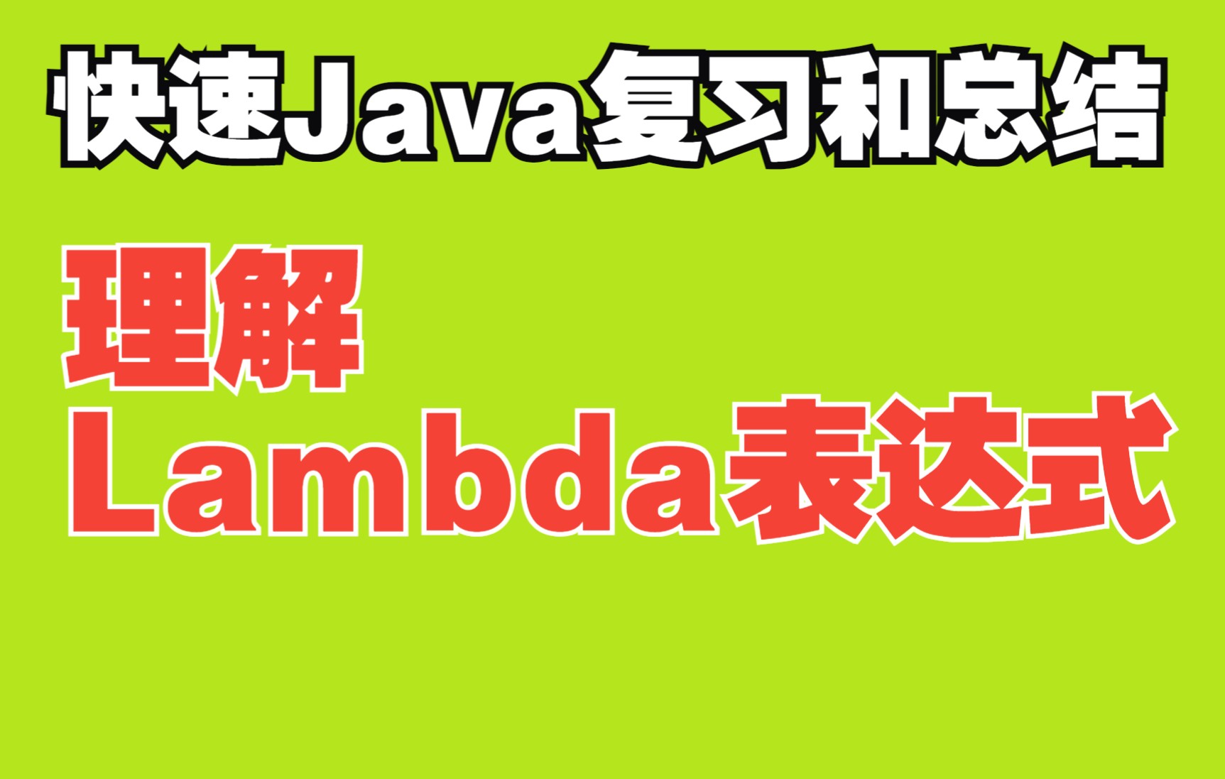 【快速Java复习和总结】理解Lambda表达式