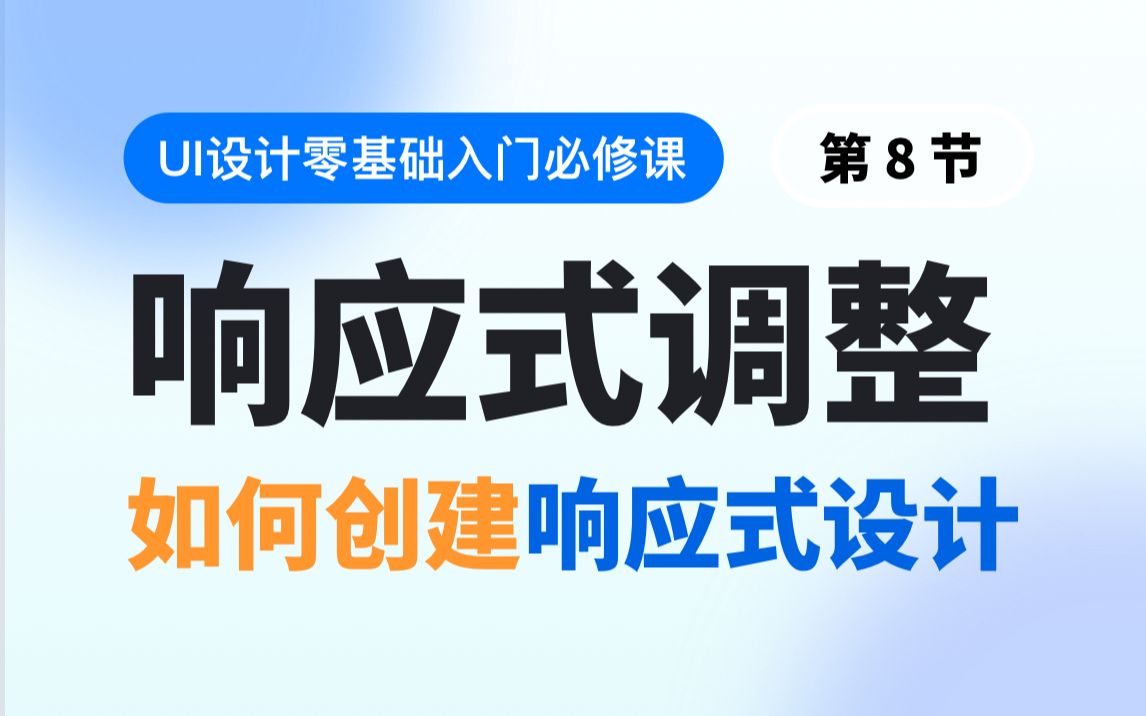 【UI零基础入门】第8节:响应式调整 如何创建响应式设计