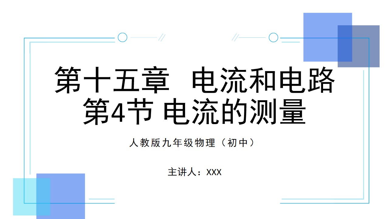 九年级物理电流电路PPT模板,PPT文件:hhppt(加个点)com
