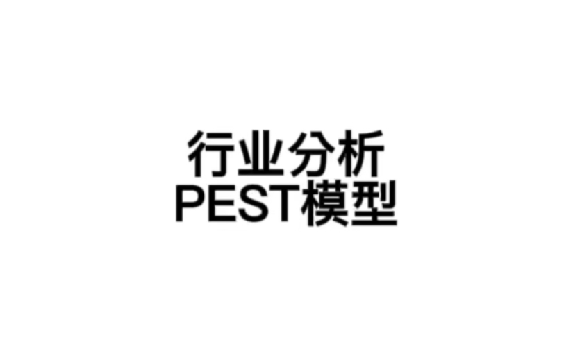 行业分析:PEST模型