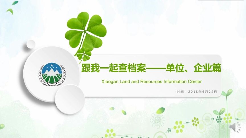 跟我一起查档案——单位、企业篇