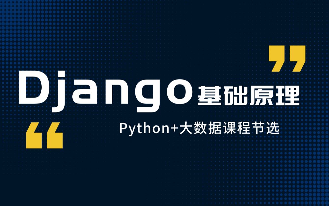 【Python+大数据】Django基础原理 | 非Django实战教学 更新完毕