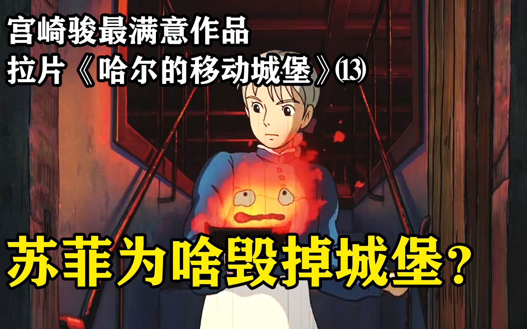 ...毁了城堡又让卡西法重组一个?--逐帧解读《哈尔的移动城堡》拉片⒀