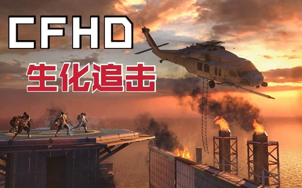 CFHD生化追击模式上线!无救世主纯配合,这才有逃亡的感觉!