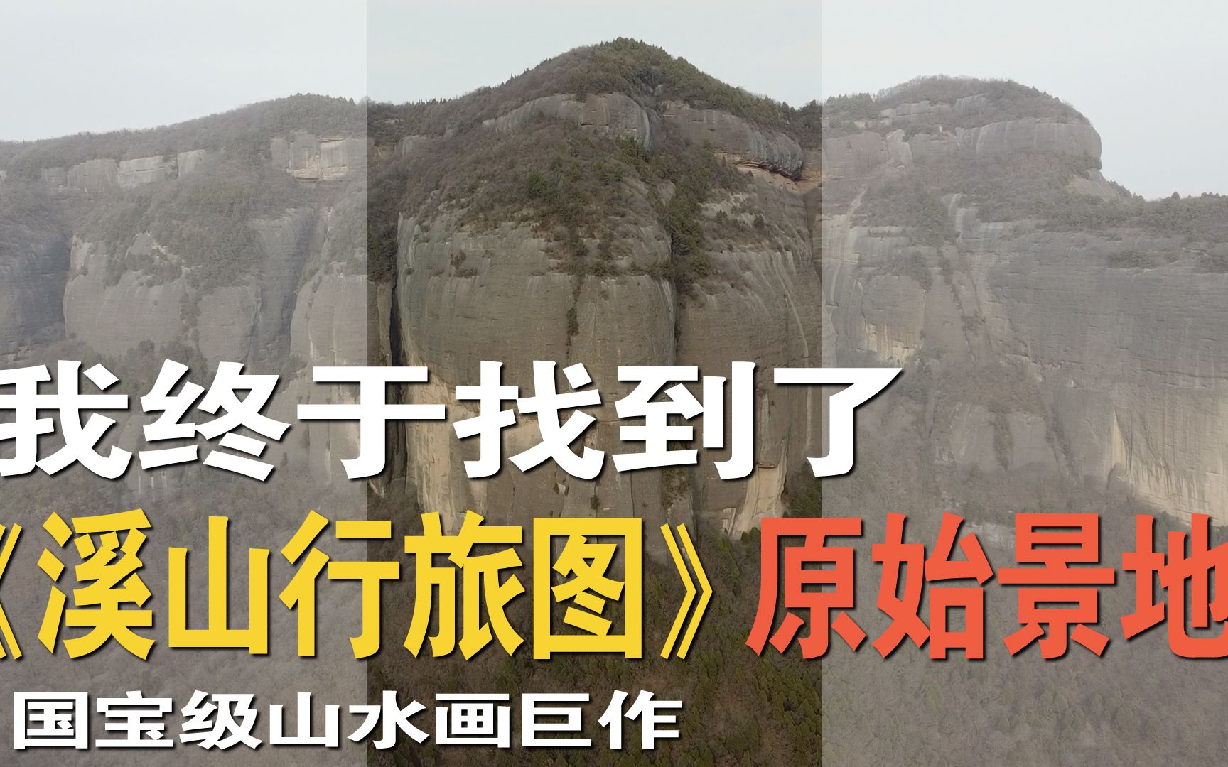 我找到了宋代画家范宽先生的国宝级名画《溪山行旅图》原始取景地