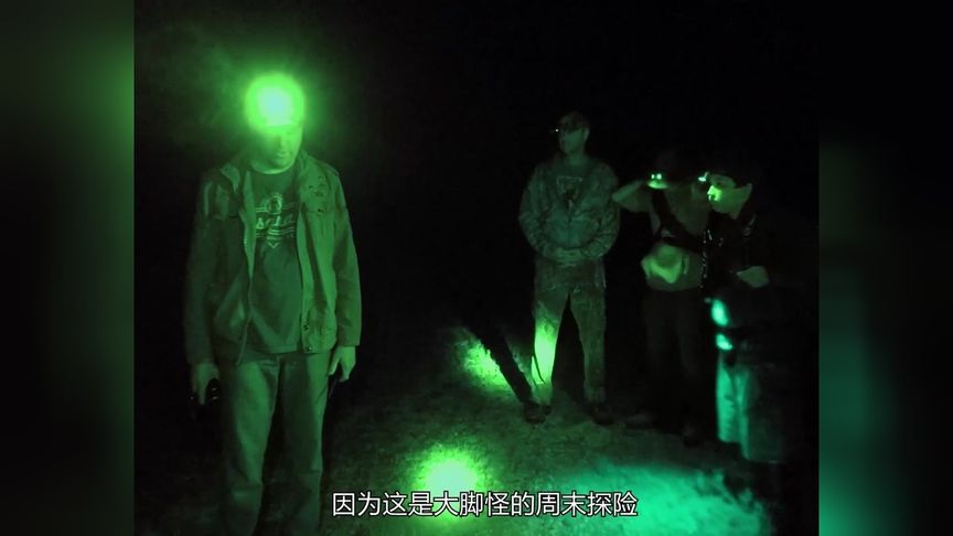 大脚怪:为了能引出大脚怪,大家模仿大脚怪动作,假装是他们同类