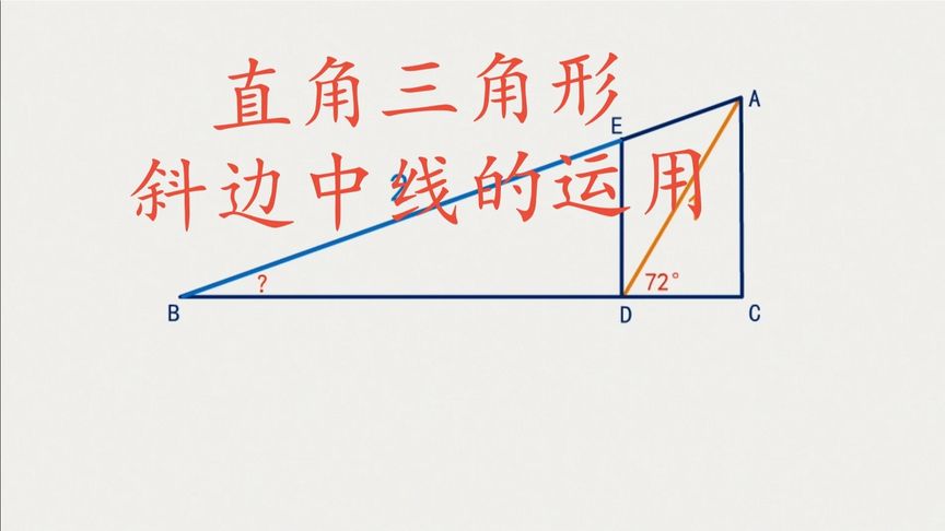 直角三角形斜边中线的运用(已知AD=1,BE=2,角ADC=72度求角B)