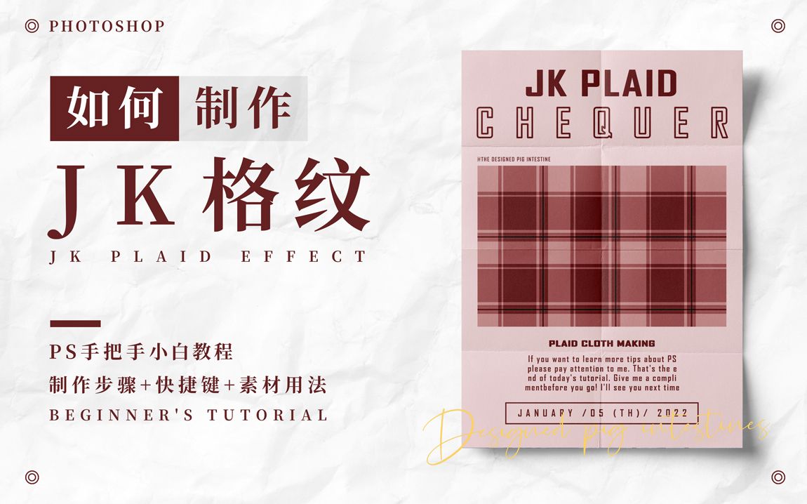 用ps制作jk格柄效果!这是什么绝美格子!