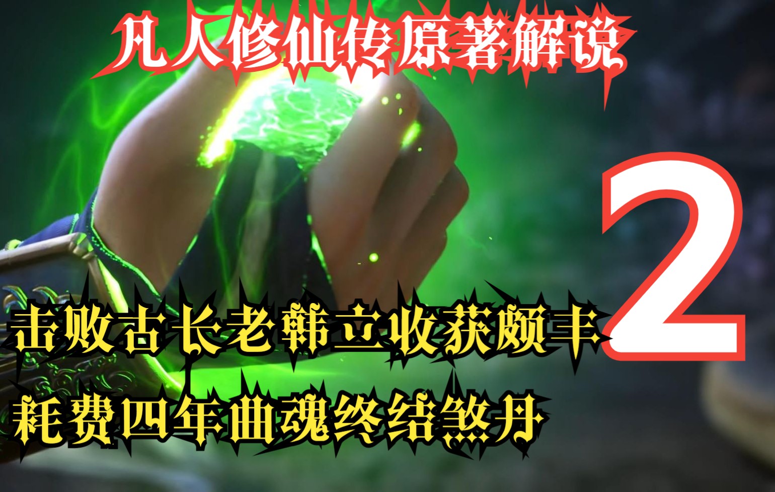 凡人修仙传解说第02篇:击败古长老韩立收获颇丰,耗费四年曲魂终结煞...