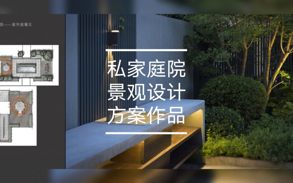 私家庭院景观设计方案作品完整版