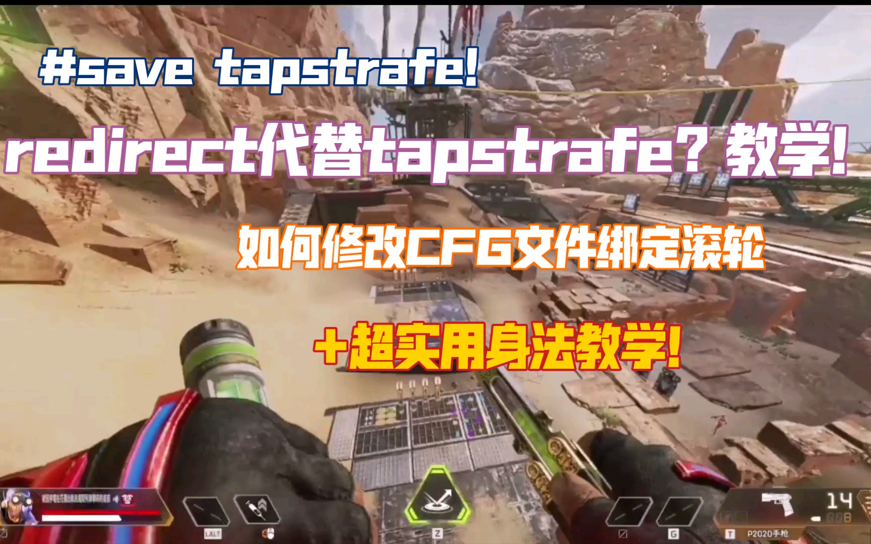 [APEX]没有tapstrafe怎么办?替代tapstrafe身法教学以及改cfg文件教程