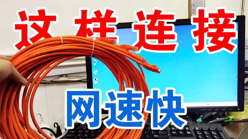 学会这种有线的连接方法,让你上网速度,瞬间提高数倍,告别卡慢