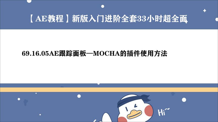 AE教程-AE跟踪面板—MOCHA的插件使用方法