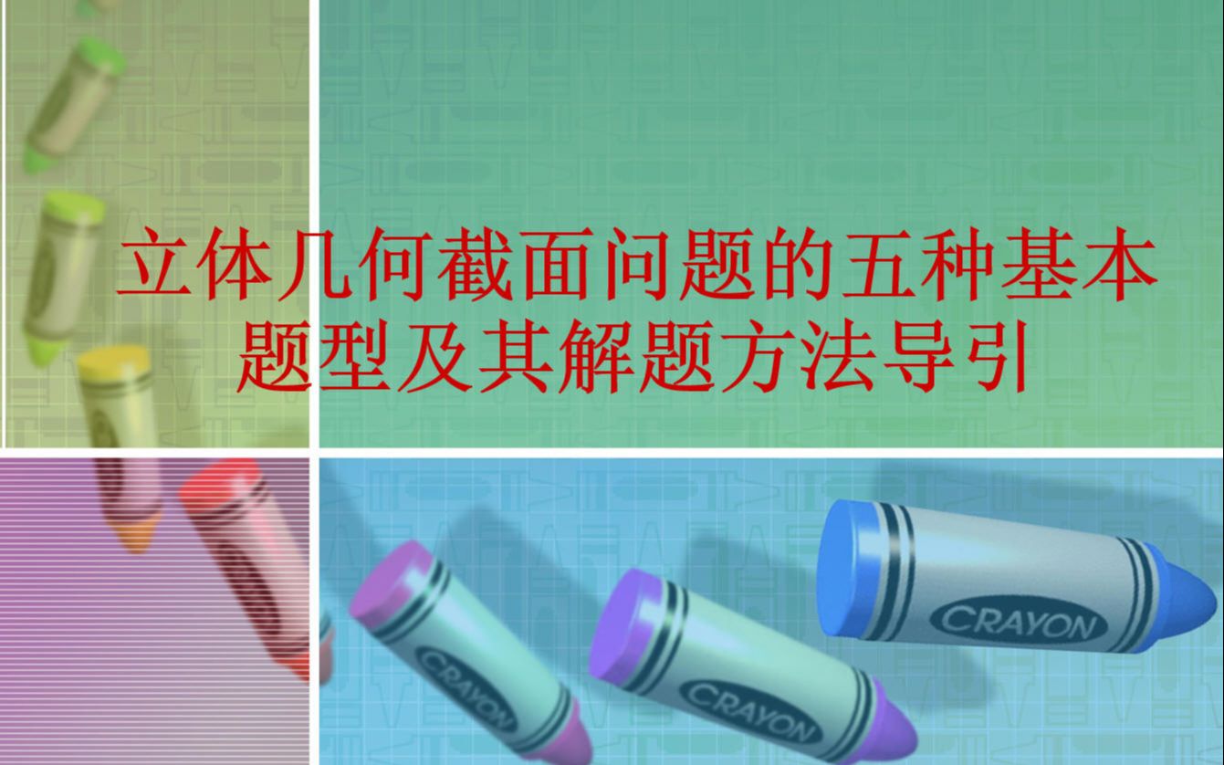 立体几何截面问题的五种基本题型及其解题方法导引2