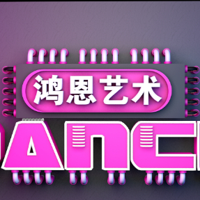 鸿恩街舞爵士舞 