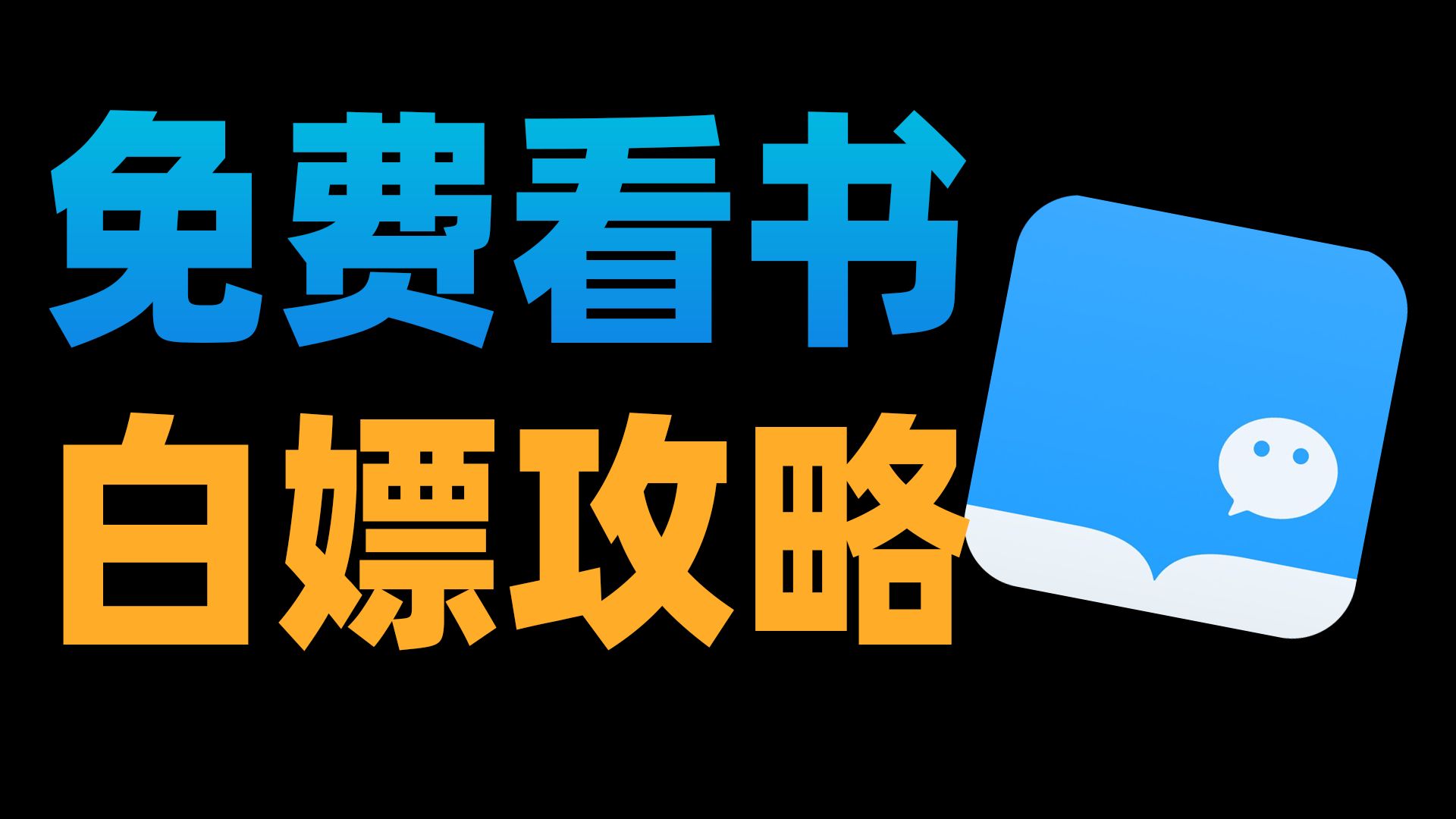 看书还要花钱?这才是白嫖微信读书的终极方法!
