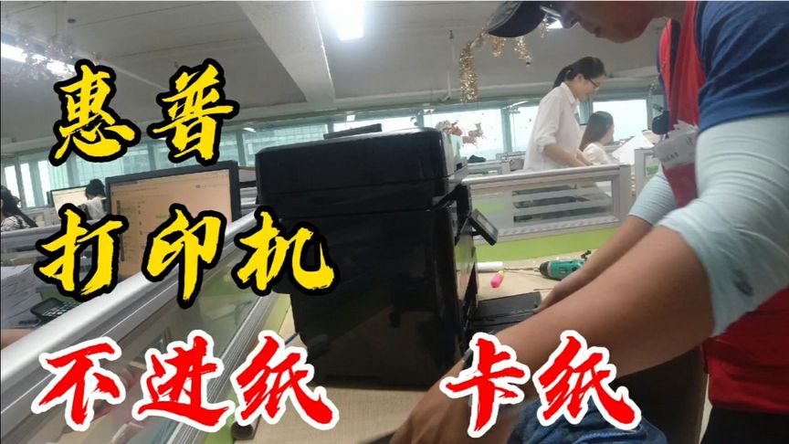 惠普打印机不进纸,卡纸,两个故障。一个轻松搞定,一个搞定轻松