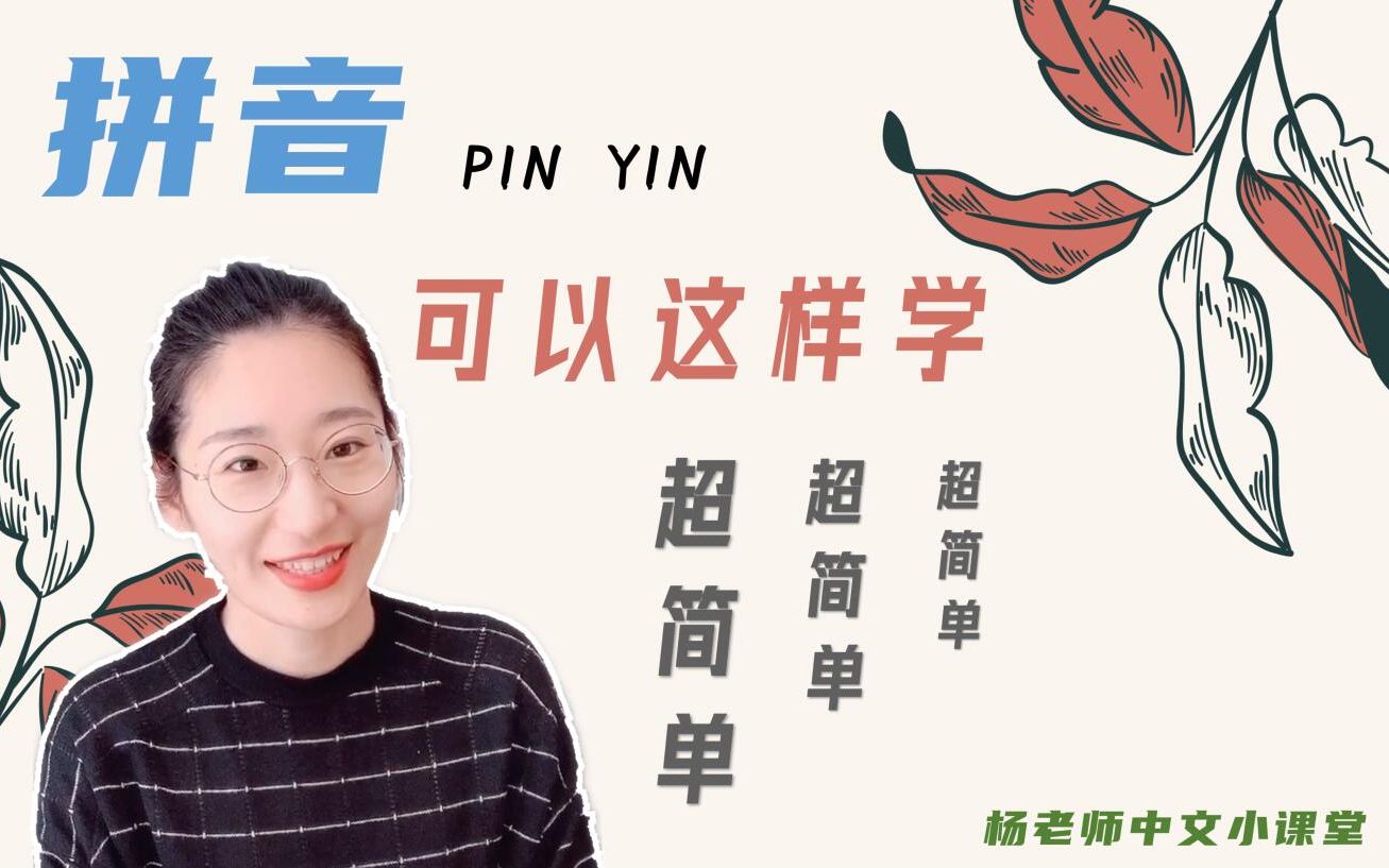 拼音教学超简单|语文老师怎么教拼音|快速了解汉语拼音|拼音教学重难点