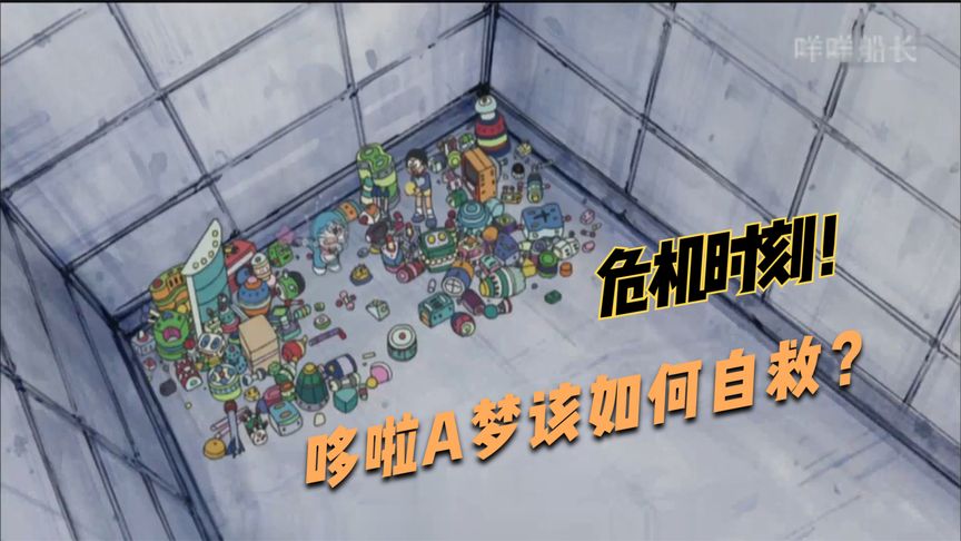 哆啦A梦第三季:被困的哆啦A梦该如何自救,事情会发生什么转机?