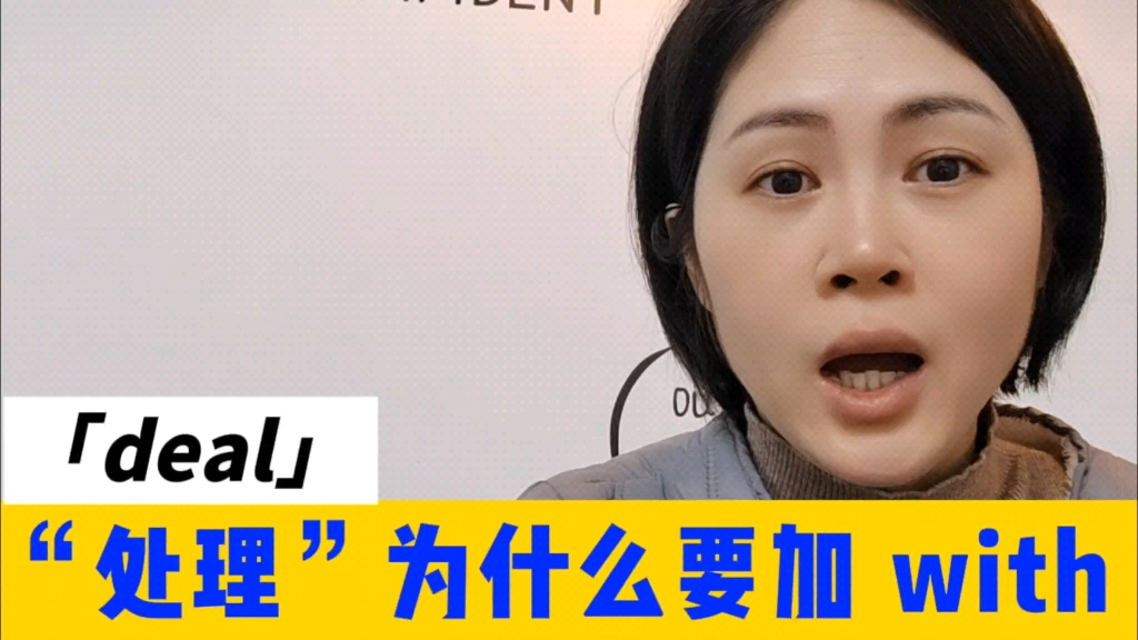 处理的deal为什么加with,而handle之类的处理不用介词?