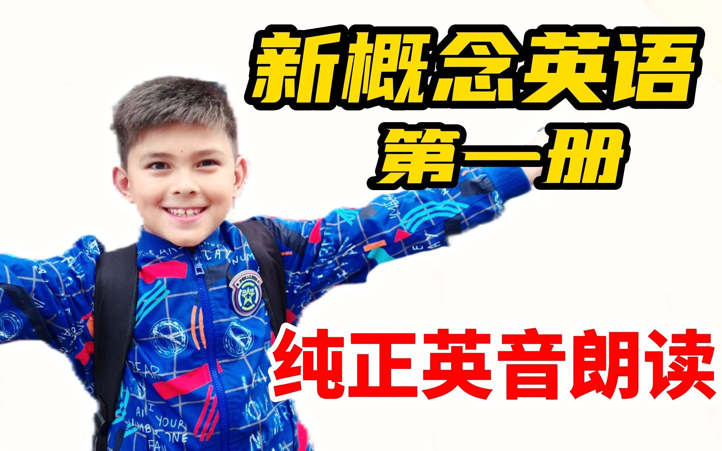 英国小学生纯正英音朗读:新概念英语第一册(Lesson3)-适合零基础英语...
