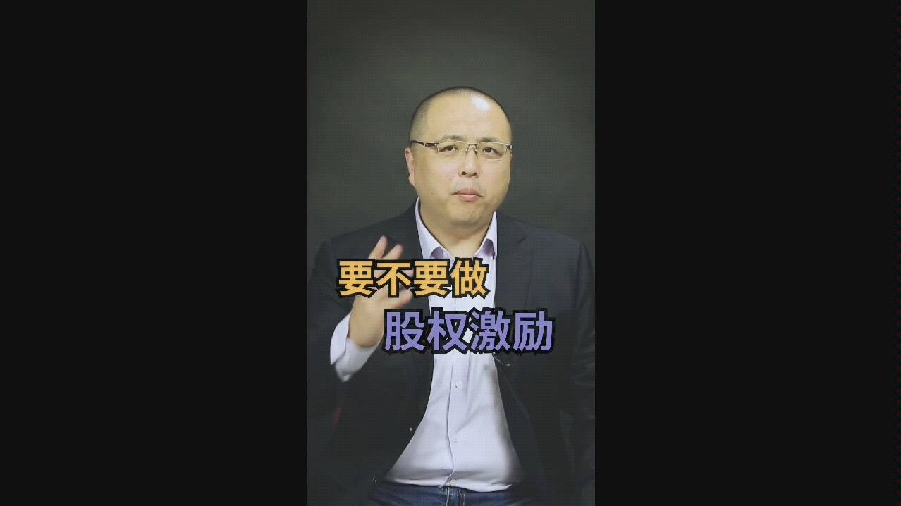 企业要不要做股权激励?