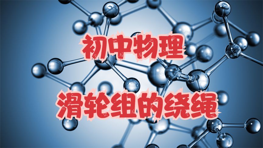 初中物理——滑轮组的绕绳