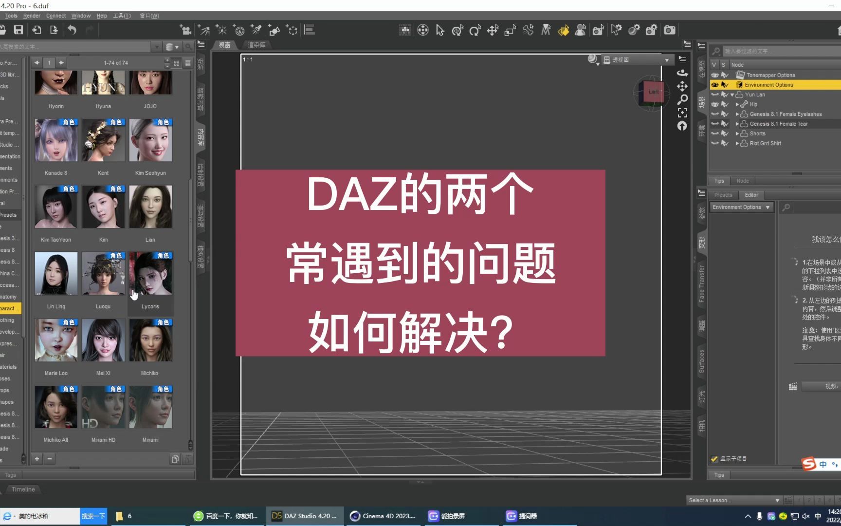 DAZ两个问题:8.1人物导入后严重变形,导出后服装发型不匹配的解决...