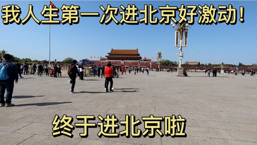 自驾去北京,不是本地车停车真不方便,终于到了北京好开心