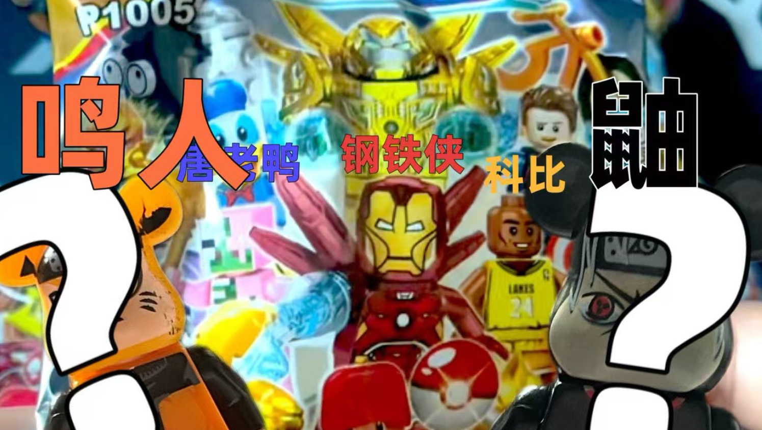 科比、鸣人、鼬?!这积木又疯了!抽象的各种积木16.0